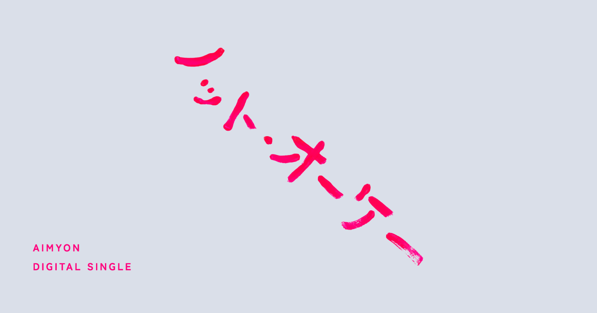 Digital Single「ノット・オッケー」｜あいみょん OFFICIAL SITE