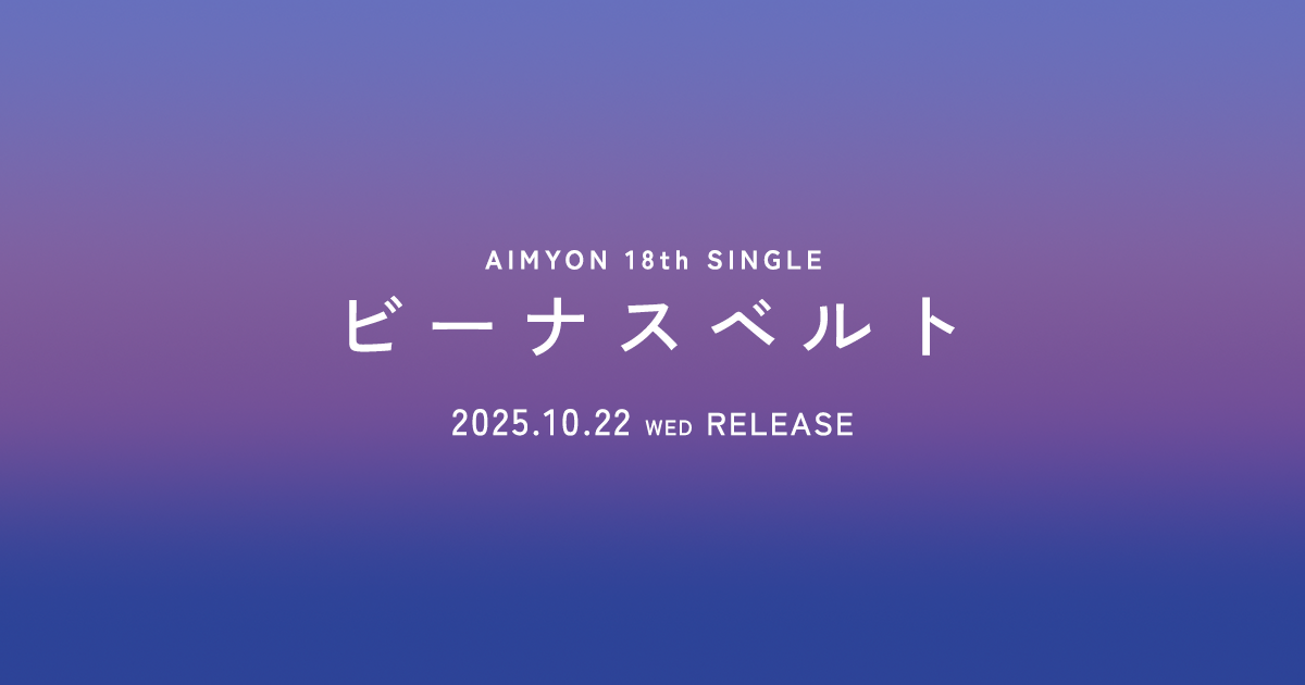 18th Single「ビーナスベルト」｜ あいみょん OFFICIAL SITE
